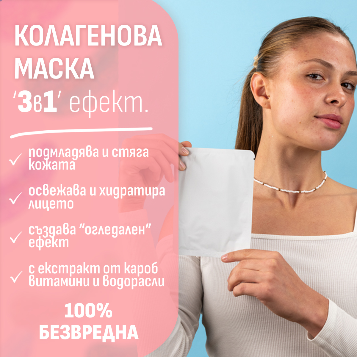 Колагенова маска | Тайната към огледална кожа